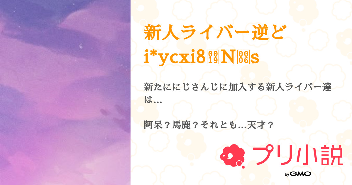 第10話： （新人ライバー逆に天才でした。）｜無料スマホ夢小説ならプリ小説 Bygmo